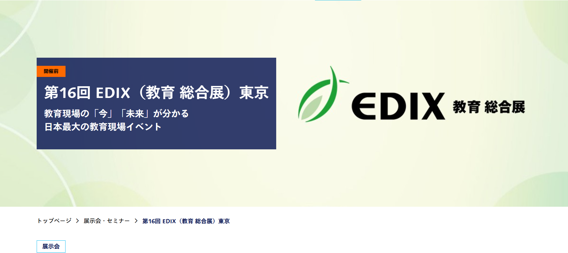 【EDIX東京2025(教育総合展)】パナソニック コネクト株式会社様ブースでMyiDを出展します | MyiD